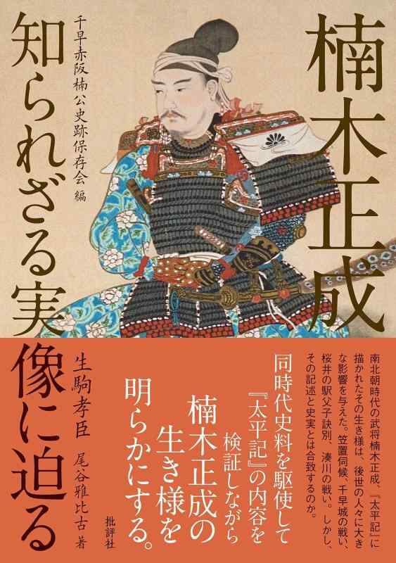 楠木正成 知られざる実像に迫る【 ご注文確定のタイミングについて 】 商品は他サイトでも販売しているため、在庫反映にタイムラグが生じる場合がございます。入れ違いで完売となった際は、速やかにメールでご連絡の上、キャンセルのお手続きをさせていた...