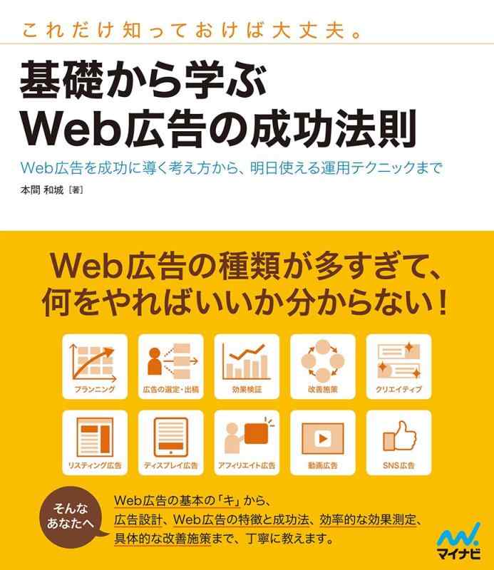 基礎から学ぶWeb広告の成功法則 ~Web広告を成功に導く考え方から、明日使える運用テクニックまで~【 ご注文確定のタイミングについて 】 商品は他サイトでも販売しているため、在庫反映にタイムラグが生じる場合がございます。入れ違いで完売とな...
