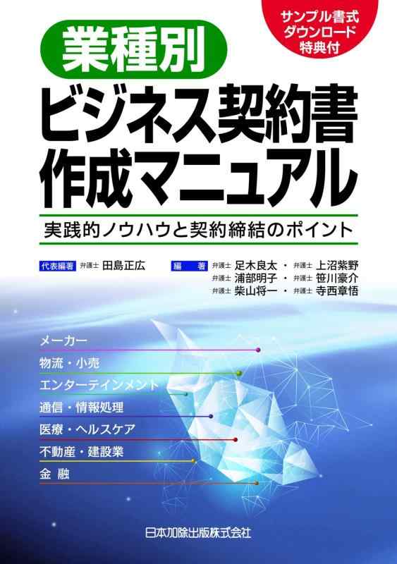業種別ビジネス契約書作成マニュアル―実践的ノウハウと契約締結のポイント サンプル書式ダウンロード特典付―【 ご注文確定のタイミングについて 】 商品は他サイトでも販売しているため、在庫反映にタイムラグが生じる場合がございます。入れ違いで完売...