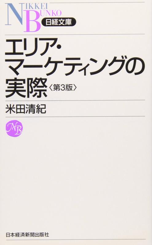 エリア・マ-ケティングの実際 (日経文庫 E 20)【 ご注文確定のタイミングについて 】 商品は他サイトでも販売しているため、在庫反映にタイムラグが生じる場合がございます。入れ違いで完売となった際は、速やかにメールでご連絡の上、キャンセル...
