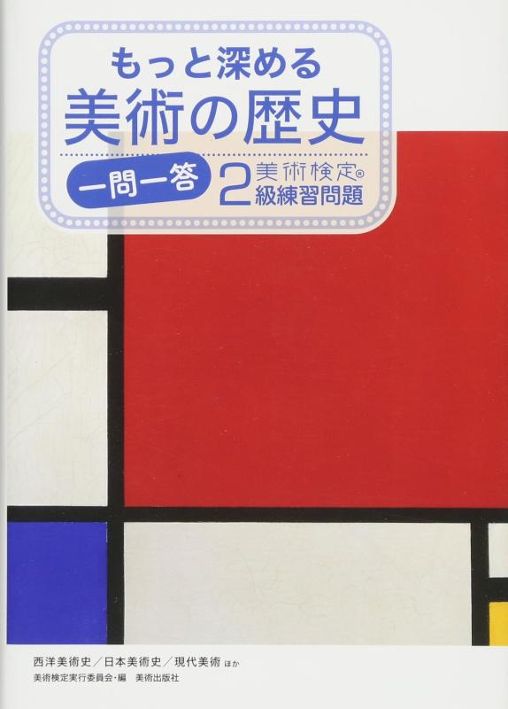 もっと深める美術の歴史 一問一答 美術検定2級練習問題【 ご注文確定のタイミングについて 】 商品は他サイトでも販売しているため、在庫反映にタイムラグが生じる場合がございます。入れ違いで完売となった際は、速やかにメールでご連絡の上、キャンセ...