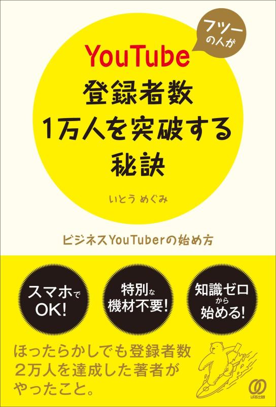 フツーの人がYouTube登録者数1万人を突破する秘訣 ~ビジネスYouTuberの始め方~【 ご注文確定のタイミングについて 】 商品は他サイトでも販売しているため、在庫反映にタイムラグが生じる場合がございます。入れ違いで完売となった際は...
