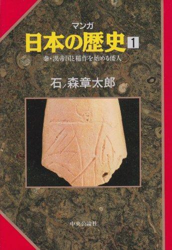 秦・漢帝国と稲作を始める倭人 (マンガ 日本の歴史 1)【 ご注文確定のタイミングについて 】 商品は他サイトでも販売しているため、在庫反映にタイムラグが生じる場合がございます。入れ違いで完売となった際は、速やかにメールでご連絡の上、キャン...