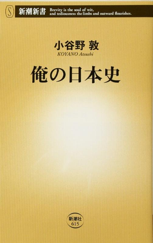 俺の日本史 (新潮新書)【 ご注文確定のタイミングについて 】 商品は他サイトでも販売しているため、在庫反映にタイムラグが生じる場合がございます。入れ違いで完売となった際は、速やかにメールでご連絡の上、キャンセルのお手続きをさせていただきま...