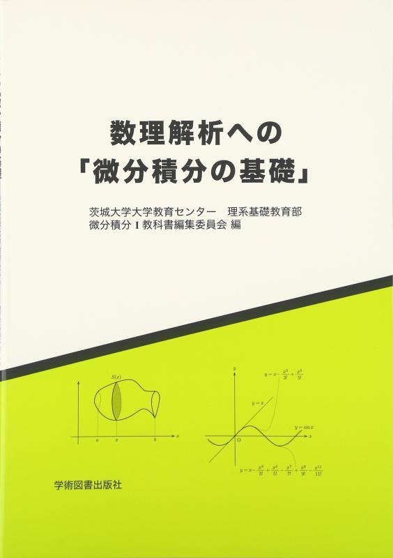 数理解析への「微分積分の基礎」【 ご注文確定のタイミングについて 】 商品は他サイトでも販売しているため、在庫反映にタイムラグが生じる場合がございます。入れ違いで完売となった際は、速やかにメールでご連絡の上、キャンセルのお手続きをさせていた...