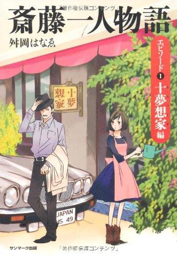 斎藤一人物語　エピソード1　十夢想家編【 ご注文確定のタイミングについて 】 商品は他サイトでも販売しているため、在庫反映にタイムラグが生じる場合がございます。入れ違いで完売となった際は、速やかにメールでご連絡の上、キャンセルのお手続きをさ...