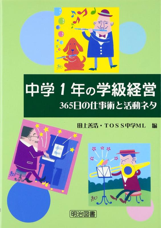 中学1年の学級経営: 365日の仕事術と活動ネタ【 ご注文確定のタイミングについて 】 商品は他サイトでも販売しているため、在庫反映にタイムラグが生じる場合がございます。入れ違いで完売となった際は、速やかにメールでご連絡の上、キャンセルのお...