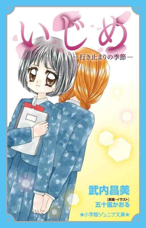 いじめ-行き止まりの季節- (小学館ジュニア文庫 い 1-7)【 ご注文確定のタイミングについて 】 商品は他サイトでも販売しているため、在庫反映にタイムラグが生じる場合がございます。入れ違いで完売となった際は、速やかにメールでご連絡の上、...