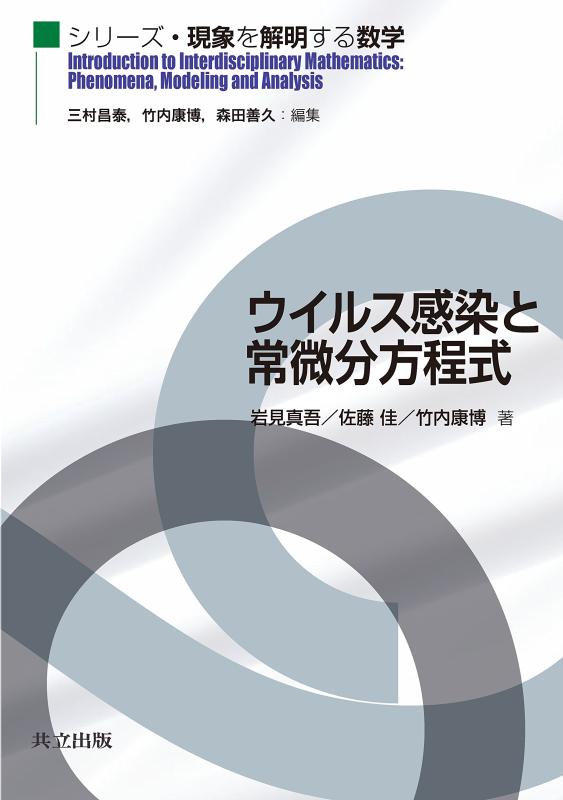ウイルス感染と常微分方程式 (シリーズ・現象を解明する数学)【 ご注文確定のタイミングについて 】 商品は他サイトでも販売しているため、在庫反映にタイムラグが生じる場合がございます。入れ違いで完売となった際は、速やかにメールでご連絡の上、キ...