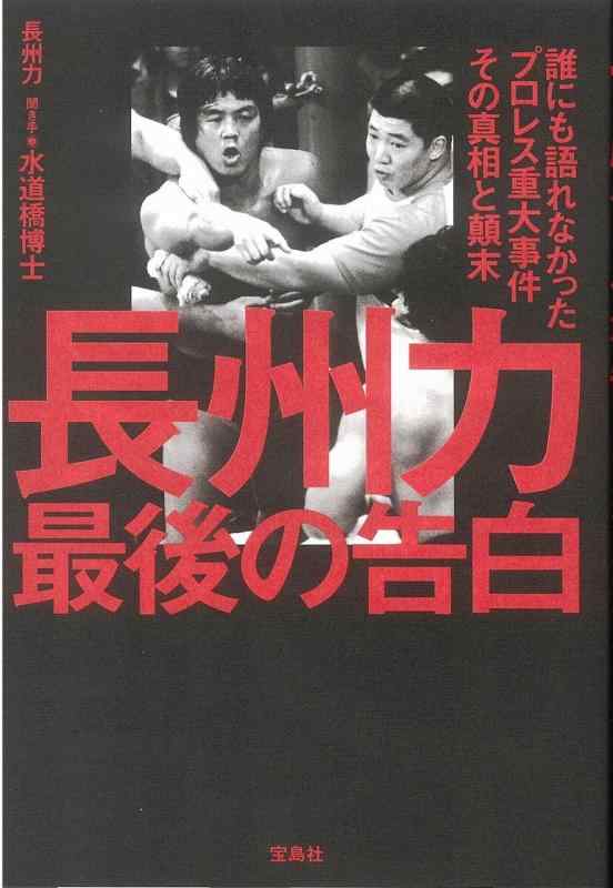 長州力 最後の告白【 ご注文確定のタイミングについて 】 商品は他サイトでも販売しているため、在庫反映にタイムラグが生じる場合がございます。入れ違いで完売となった際は、速やかにメールでご連絡の上、キャンセルのお手続きをさせていただきます。 ...