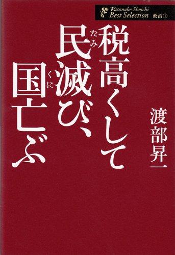 税高くして民滅び、国亡ぶ (渡部昇一ベストセレクション　政治1)【 ご注文確定のタイミングについて 】 商品は他サイトでも販売しているため、在庫反映にタイムラグが生じる場合がございます。入れ違いで完売となった際は、速やかにメールでご連絡の上...