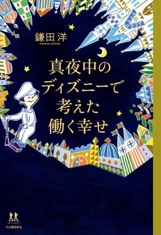 真夜中のディズニーで考えた働く幸せ (14歳の世渡り術)【 ご注文確定のタイミングについて 】 商品は他サイトでも販売しているため、在庫反映にタイムラグが生じる場合がございます。入れ違いで完売となった際は、速やかにメールでご連絡の上、キャン...