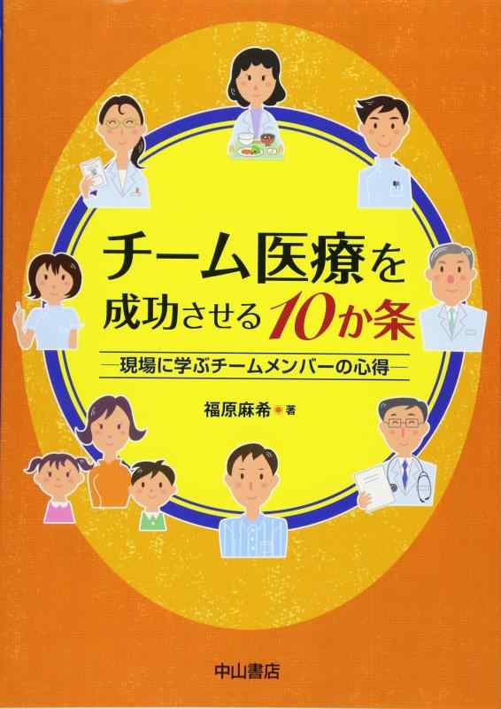 チーム医療を成功させる10か条ー現場に学ぶチームメンバーの心得【 ご注文確定のタイミングについて 】 商品は他サイトでも販売しているため、在庫反映にタイムラグが生じる場合がございます。入れ違いで完売となった際は、速やかにメールでご連絡の上、...
