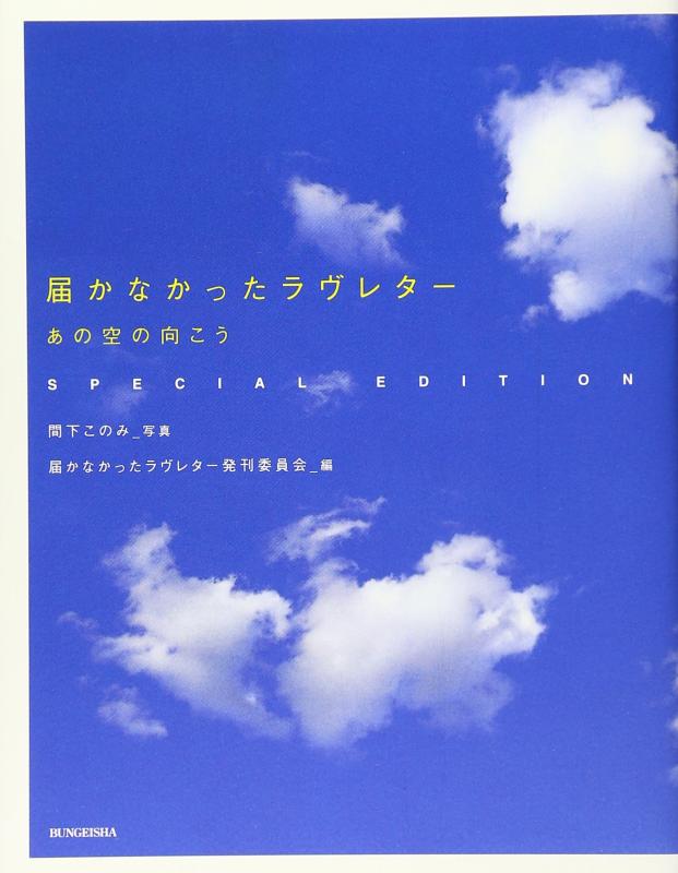 届かなかったラヴレター―あの空の向こう SPECIAL EDITION【 ご注文確定のタイミングについて 】 商品は他サイトでも販売しているため、在庫反映にタイムラグが生じる場合がございます。入れ違いで完売となった際は、速やかにメールでご連...
