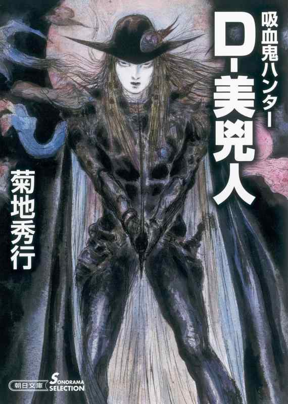 吸血鬼ハンター30 D-美兇人 (朝日文庫)【 ご注文確定のタイミングについて 】 商品は他サイトでも販売しているため、在庫反映にタイムラグが生じる場合がございます。入れ違いで完売となった際は、速やかにメールでご連絡の上、キャンセルのお手続...