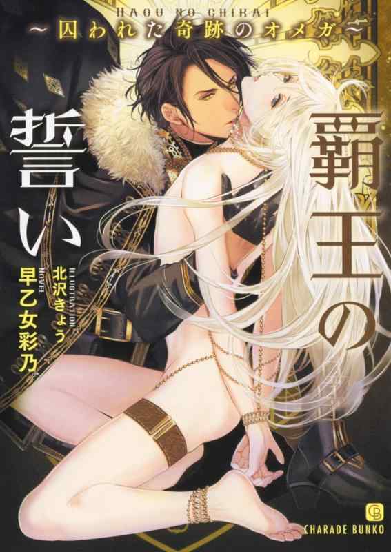 覇王の誓い~囚われた奇跡のオメガ~ (二見シャレード文庫 さ 2-30)【 ご注文確定のタイミングについて 】 商品は他サイトでも販売しているため、在庫反映にタイムラグが生じる場合がございます。入れ違いで完売となった際は、速やかにメールでご...