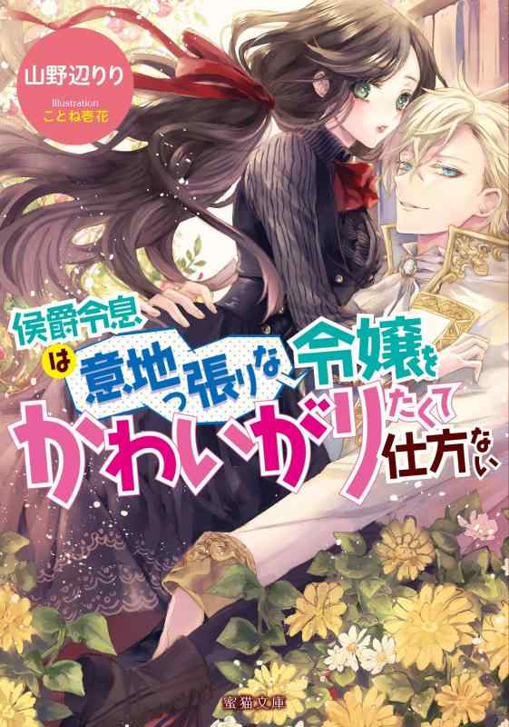 侯爵令息は意地っ張りな令嬢をかわいがりたくて仕方ない (蜜猫文庫)【 ご注文確定のタイミングについて 】 商品は他サイトでも販売しているため、在庫反映にタイムラグが生じる場合がございます。入れ違いで完売となった際は、速やかにメールでご連絡の...