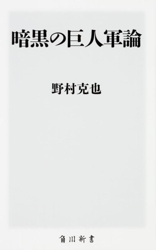 暗黒の巨人軍論 (角川新書)【 ご注文確定のタイミングについて 】 商品は他サイトでも販売しているため、在庫反映にタイムラグが生じる場合がございます。入れ違いで完売となった際は、速やかにメールでご連絡の上、キャンセルのお手続きをさせていただ...