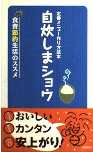 自炊しまショウ: 定番メニュー作り方読本 食費節約生活のススメ【 ご注文確定のタイミングについて 】 商品は他サイトでも販売しているため、在庫反映にタイムラグが生じる場合がございます。入れ違いで完売となった際は、速やかにメールでご連絡の上、...