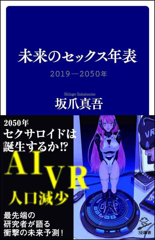 未来のセックス年表 2019-2050年 (SB新書)【 ご注文確定のタイミングについて 】 商品は他サイトでも販売しているため、在庫反映にタイムラグが生じる場合がございます。入れ違いで完売となった際は、速やかにメールでご連絡の上、キャンセ...