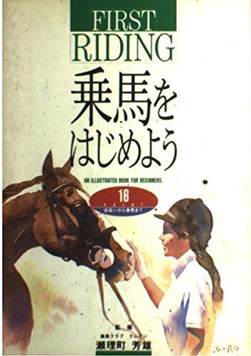 乗馬をはじめよう: FIRST RIDING 16POINT 出会いから乗馬まで【 ご注文確定のタイミングについて 】 商品は他サイトでも販売しているため、在庫反映にタイムラグが生じる場合がございます。入れ違いで完売となった際は、速やかにメ...