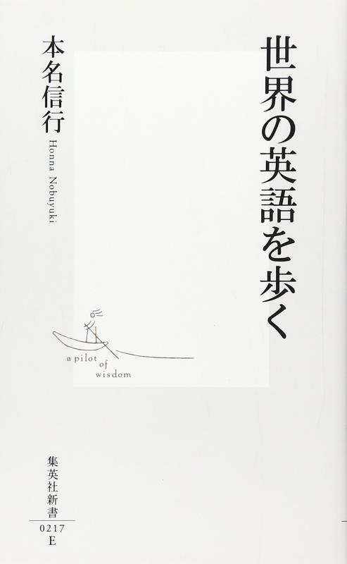 世界の英語を歩く (集英社新書)【 ご注文確定のタイミングについて 】 商品は他サイトでも販売しているため、在庫反映にタイムラグが生じる場合がございます。入れ違いで完売となった際は、速やかにメールでご連絡の上、キャンセルのお手続きをさせてい...