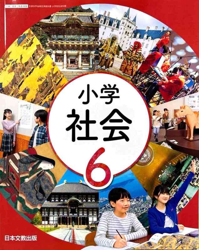 小学社会 6年 [社会 608]【 ご注文確定のタイミングについて 】 商品は他サイトでも販売しているため、在庫反映にタイムラグが生じる場合がございます。入れ違いで完売となった際は、速やかにメールでご連絡の上、キャンセルのお手続きをさせてい...
