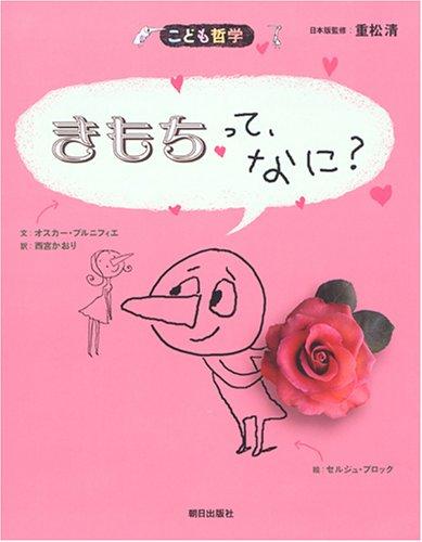 きもちって、なに? (こども哲学)【 ご注文確定のタイミングについて 】 商品は他サイトでも販売しているため、在庫反映にタイムラグが生じる場合がございます。入れ違いで完売となった際は、速やかにメールでご連絡の上、キャンセルのお手続きをさせて...