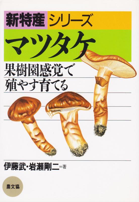 マツタケ(オンデマンド版): 果樹園感覚で殖やす育てる (新特産シリーズ)【 ご注文確定のタイミングについて 】 商品は他サイトでも販売しているため、在庫反映にタイムラグが生じる場合がございます。入れ違いで完売となった際は、速やかにメールで...