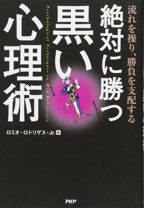 流れを操り、勝負を支配する 絶対に勝つ黒い心理術【 ご注文確定のタイミングについて 】 商品は他サイトでも販売しているため、在庫反映にタイムラグが生じる場合がございます。入れ違いで完売となった際は、速やかにメールでご連絡の上、キャンセルのお...
