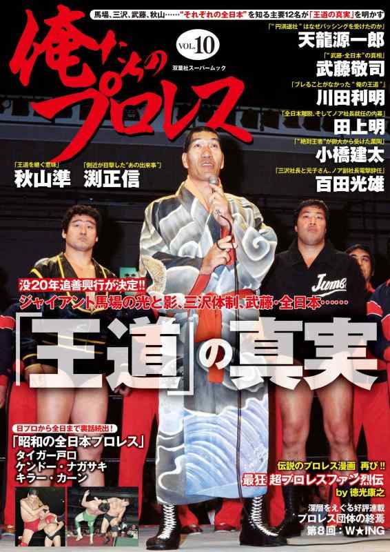 俺たちのプロレス(10) (双葉社スーパームック)【 ご注文確定のタイミングについて 】 商品は他サイトでも販売しているため、在庫反映にタイムラグが生じる場合がございます。入れ違いで完売となった際は、速やかにメールでご連絡の上、キャンセルの...