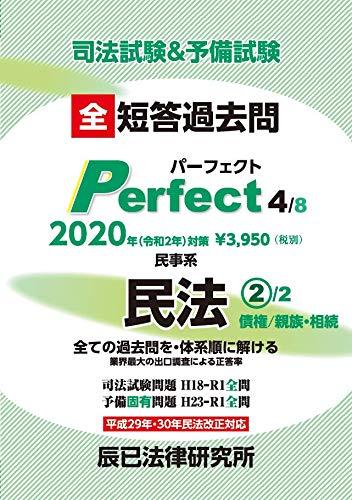 司法試験&amp;予備試験短答過去問パーフェクト: 全ての過去問を・体系順に解ける (4 2020年(令和2年)対策)【 ご注文確定のタイミングについて 】 商品は他サイトでも販売しているため、在庫反映にタイムラグが生じる場合がございます。...