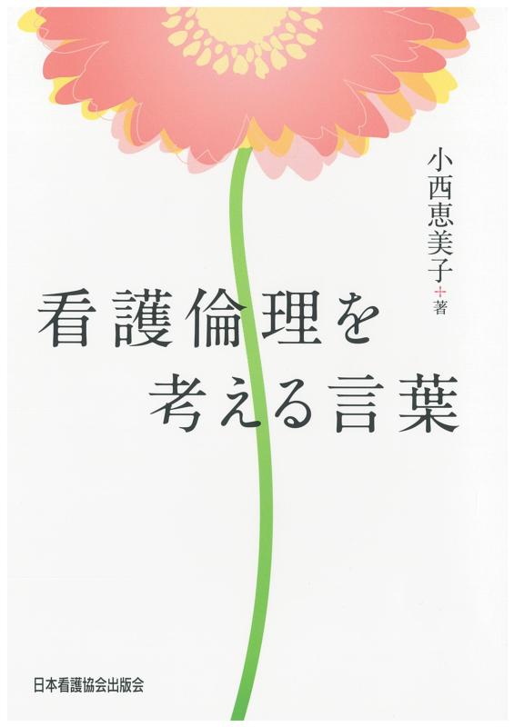 看護倫理を考える言葉【 ご注文確定のタイミングについて 】 商品は他サイトでも販売しているため、在庫反映にタイムラグが生じる場合がございます。入れ違いで完売となった際は、速やかにメールでご連絡の上、キャンセルのお手続きをさせていただきます。...