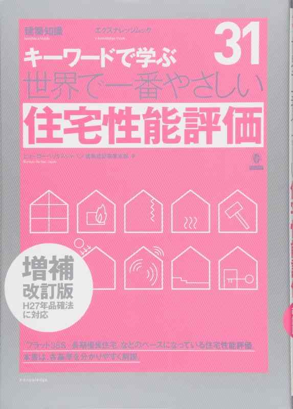 世界で一番やさしい住宅性能評価 増補改訂版 (エクスナレッジムック 世界で一番やさしい建築シリーズ 31)【 ご注文確定のタイミングについて 】 商品は他サイトでも販売しているため、在庫反映にタイムラグが生じる場合がございます。入れ違いで完...