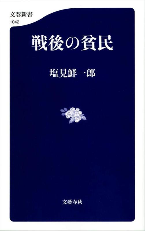 戦後の貧民 (文春新書 1042)【 ご注文確定のタイミングについて 】 商品は他サイトでも販売しているため、在庫反映にタイムラグが生じる場合がございます。入れ違いで完売となった際は、速やかにメールでご連絡の上、キャンセルのお手続きをさせて...