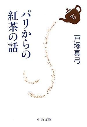 パリからの紅茶の話 (中公文庫 と 21-5)【 ご注文確定のタイミングについて 】 商品は他サイトでも販売しているため、在庫反映にタイムラグが生じる場合がございます。入れ違いで完売となった際は、速やかにメールでご連絡の上、キャンセルのお手...