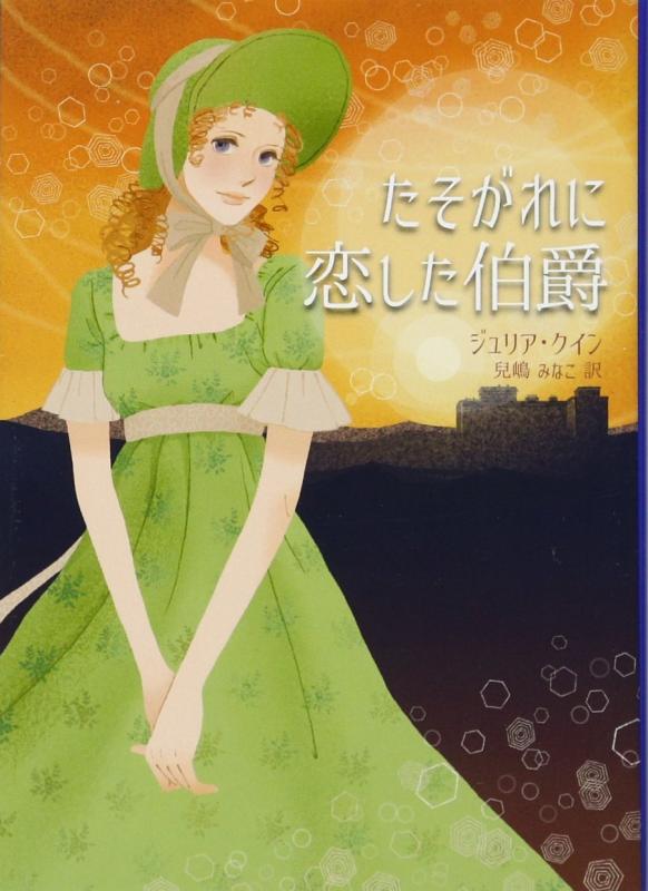 たそがれに恋した伯爵 (MIRA文庫)【 ご注文確定のタイミングについて 】 商品は他サイトでも販売しているため、在庫反映にタイムラグが生じる場合がございます。入れ違いで完売となった際は、速やかにメールでご連絡の上、キャンセルのお手続きをさ...