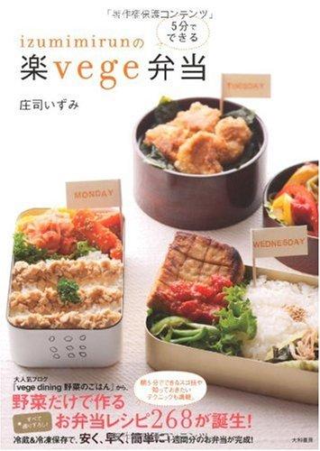 izumimirunの5分でできる楽vege弁当 (みんなのレシピ)【 ご注文確定のタイミングについて 】 商品は他サイトでも販売しているため、在庫反映にタイムラグが生じる場合がございます。入れ違いで完売となった際は、速やかにメールでご連絡...