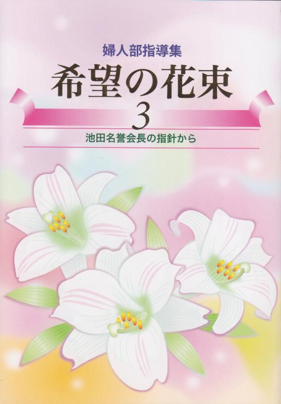 希望の花束: 婦人部指導集 (3)【 ご注文確定のタイミングについて 】 商品は他サイトでも販売しているため、在庫反映にタイムラグが生じる場合がございます。入れ違いで完売となった際は、速やかにメールでご連絡の上、キャンセルのお手続きをさせて...