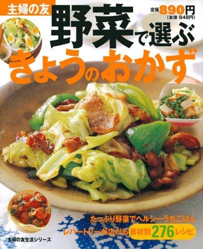 野菜で選ぶきょうのおかず―素材別276レシピ (主婦の友生活シリーズ)【 ご注文確定のタイミングについて 】 商品は他サイトでも販売しているため、在庫反映にタイムラグが生じる場合がございます。入れ違いで完売となった際は、速やかにメールでご連...