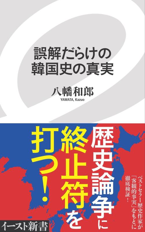 誤解だらけの韓国史の真実 （イースト新書） (イースト新書 49)【 ご注文確定のタイミングについて 】 商品は他サイトでも販売しているため、在庫反映にタイムラグが生じる場合がございます。入れ違いで完売となった際は、速やかにメールでご連絡の...