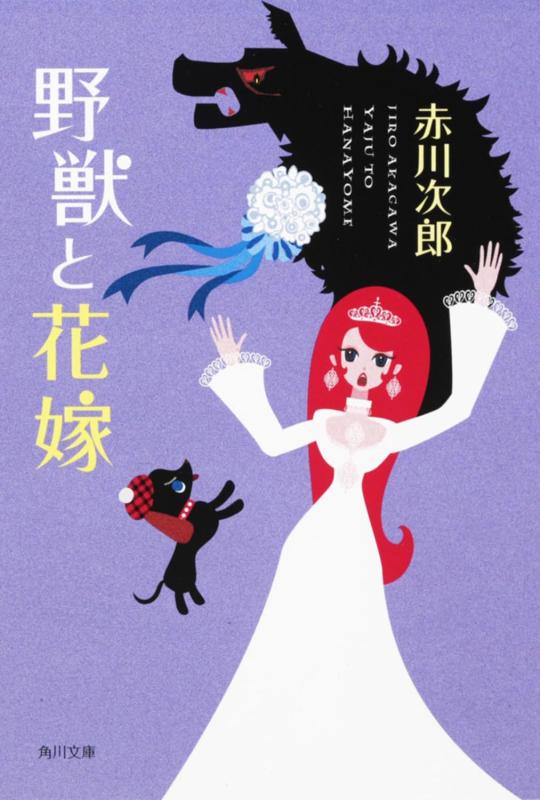 野獣と花嫁 (18) (角川文庫 あ 6-318)【 ご注文確定のタイミングについて 】 商品は他サイトでも販売しているため、在庫反映にタイムラグが生じる場合がございます。入れ違いで完売となった際は、速やかにメールでご連絡の上、キャンセルの...