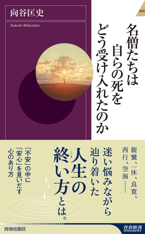 名僧たちは自らの死をどう受け入れたのか (青春新書インテリジェンス)【 ご注文確定のタイミングについて 】 商品は他サイトでも販売しているため、在庫反映にタイムラグが生じる場合がございます。入れ違いで完売となった際は、速やかにメールでご連絡...