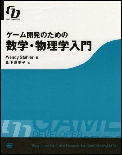 ゲーム開発のための数学・物理学入門 Beginning Math and Physics for Game Programmers【 ご注文確定のタイミングについて 】 商品は他サイトでも販売しているため、在庫反映にタイムラグが生じる場合が...