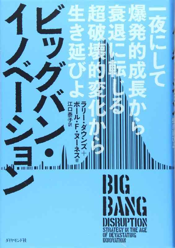 ビッグバン・イノベーション――一夜にして爆発的成長から衰退に転じる超破壊的変化から生き延びよ【 ご注文確定のタイミングについて 】 商品は他サイトでも販売しているため、在庫反映にタイムラグが生じる場合がございます。入れ違いで完売となった際は...
