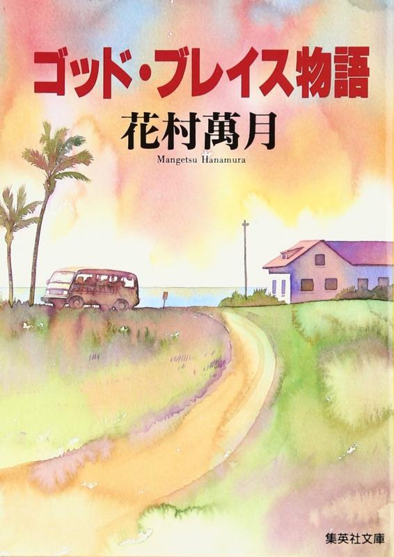 ゴッド・ブレイス物語 (集英社文庫)【 ご注文確定のタイミングについて 】 商品は他サイトでも販売しているため、在庫反映にタイムラグが生じる場合がございます。入れ違いで完売となった際は、速やかにメールでご連絡の上、キャンセルのお手続きをさせ...