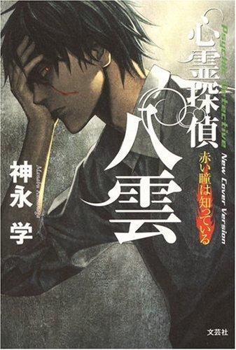 心霊探偵・八雲 赤い瞳は知っている【 ご注文確定のタイミングについて 】 商品は他サイトでも販売しているため、在庫反映にタイムラグが生じる場合がございます。入れ違いで完売となった際は、速やかにメールでご連絡の上、キャンセルのお手続きをさせて...
