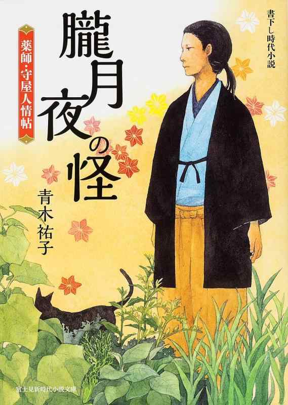 朧月夜の怪 薬師・守屋人情帖 (富士見新時代小説文庫 あ 1-1-1)【 ご注文確定のタイミングについて 】 商品は他サイトでも販売しているため、在庫反映にタイムラグが生じる場合がございます。入れ違いで完売となった際は、速やかにメールでご連...