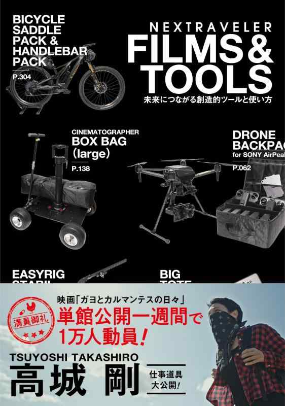 NEXTRAVELER FILMS&amp;TOOLS 未来につながる創造的ツールと使い方【 ご注文確定のタイミングについて 】 商品は他サイトでも販売しているため、在庫反映にタイムラグが生じる場合がございます。入れ違いで完売となった際は、...