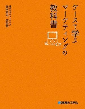 ケースで学ぶマーケティングの教科書【 ご注文確定のタイミングについて 】 商品は他サイトでも販売しているため、在庫反映にタイムラグが生じる場合がございます。入れ違いで完売となった際は、速やかにメールでご連絡の上、キャンセルのお手続きをさせて...